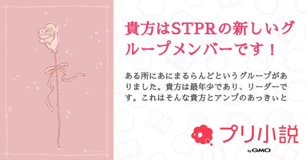 第42話：お兄ちゃんは悲しいよ！（貴方はSTPRの新しいグループメンバーです！）｜無料スマホ夢小説ならプリ小説 byGMO